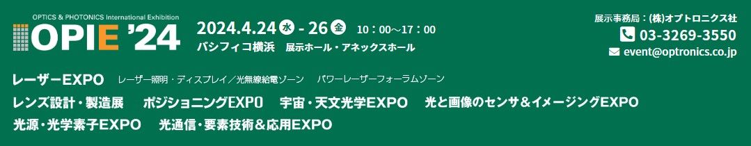 OPIE’24に出展します。 - 株式会社 コシブ精密