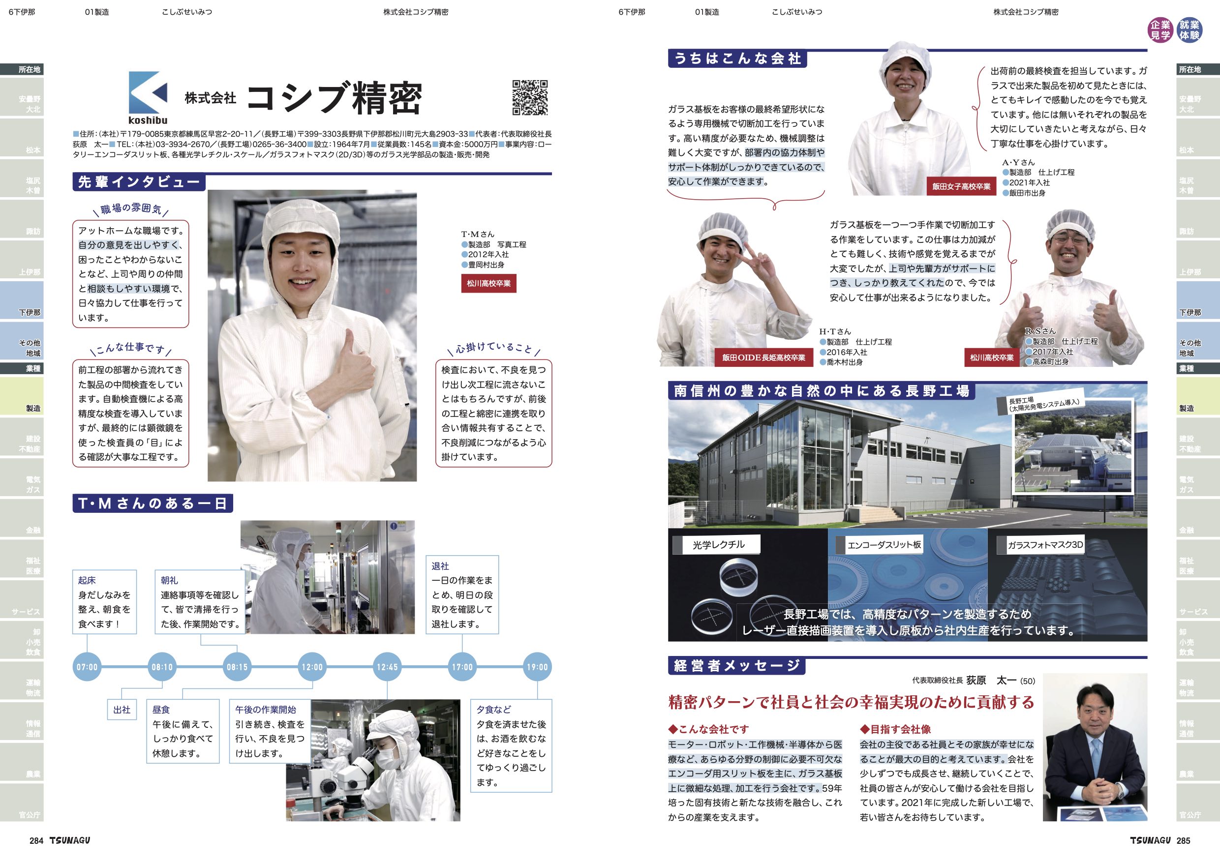 地元企業紹介情報誌/「TSUNAGU」掲載について - 株式会社 コシブ精密