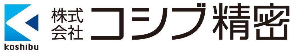 オートモーティブ ワールド2025[秋]に出展します - 株式会社 コシブ精密